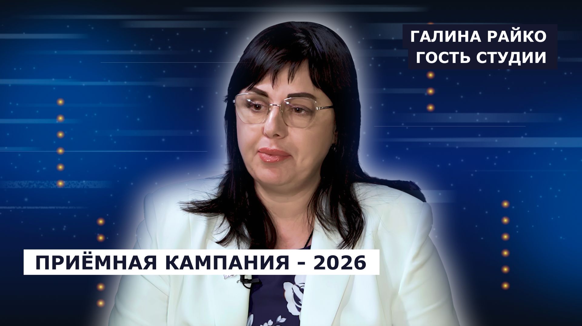 ГОСТЬ СТУДИИ: Галина Райко о приемной кампании в ХТУ