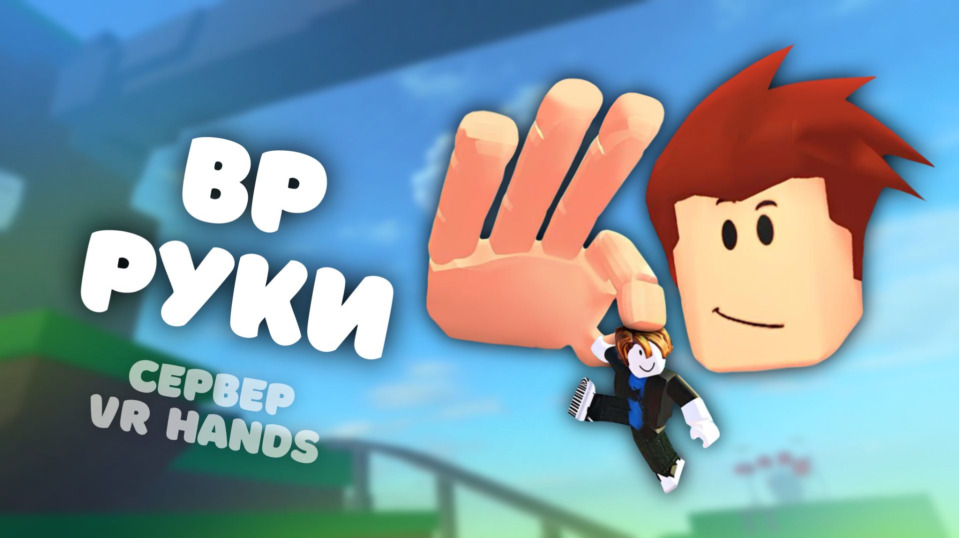 ВР РУКИ (VR HANDS сервер)