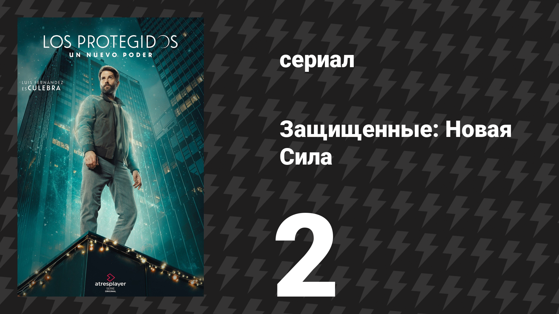 Защищённые: Новая Сила 2 серия (сериал, 2025)