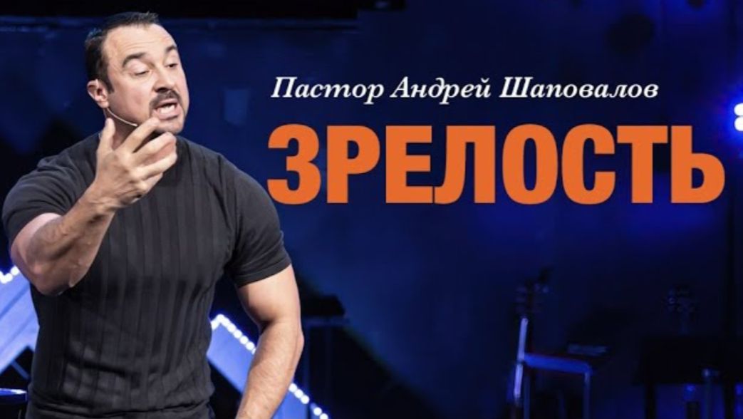 "Зрелость" А. Шаповалов