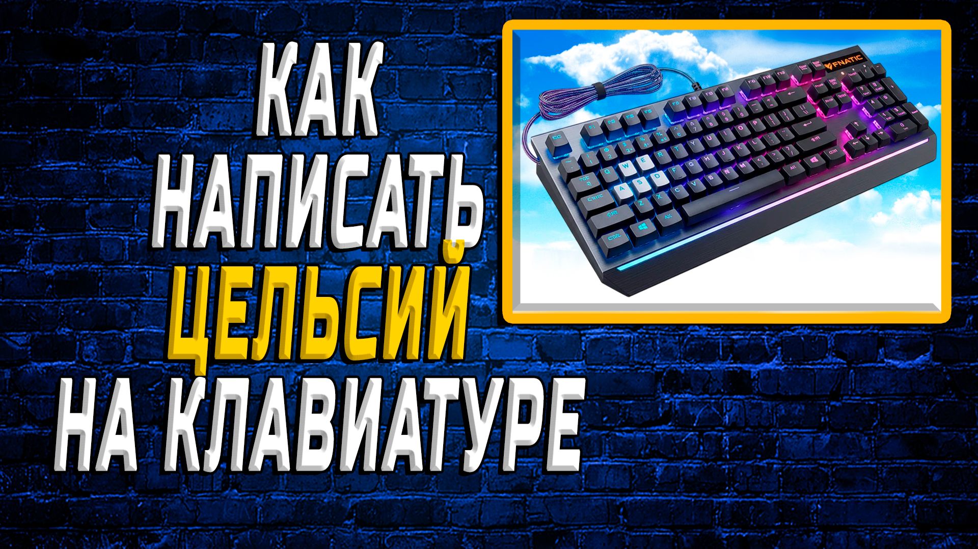 Как написать цельсий на клавиатуре