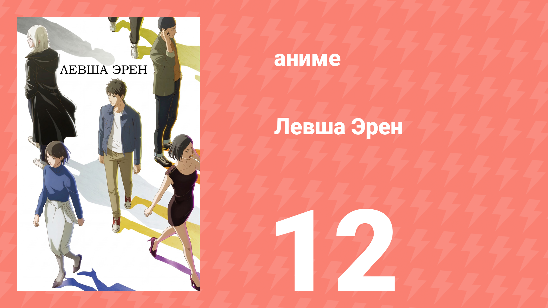 Левша Эрен 12 серия (аниме-сериал, 2026)