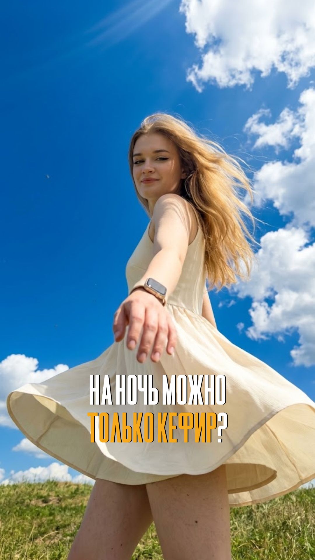 Кефир на ночь