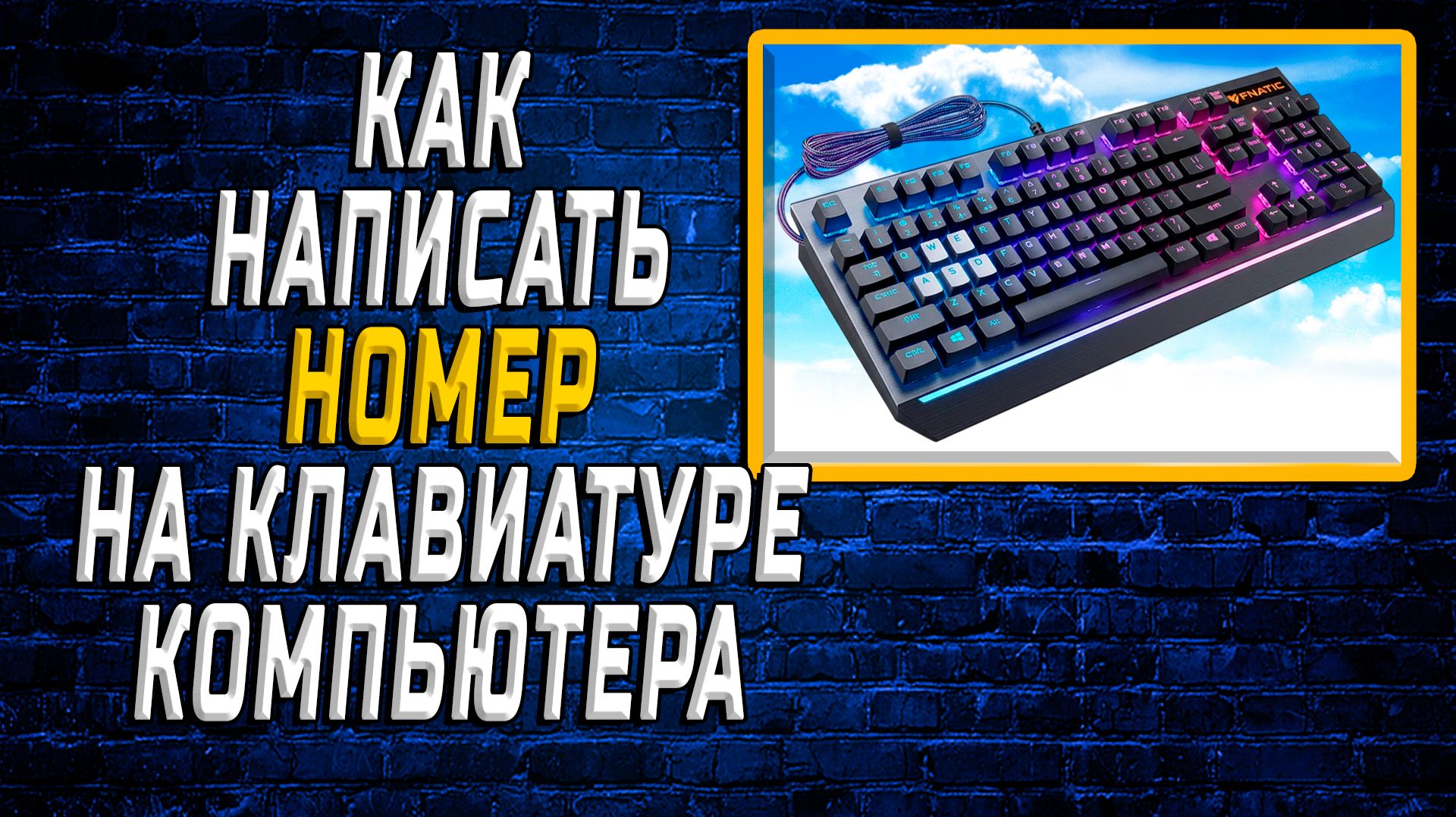 Как написать номер на клавиатуре компьютера