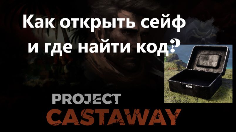 Как открыть сейф в project castaway
