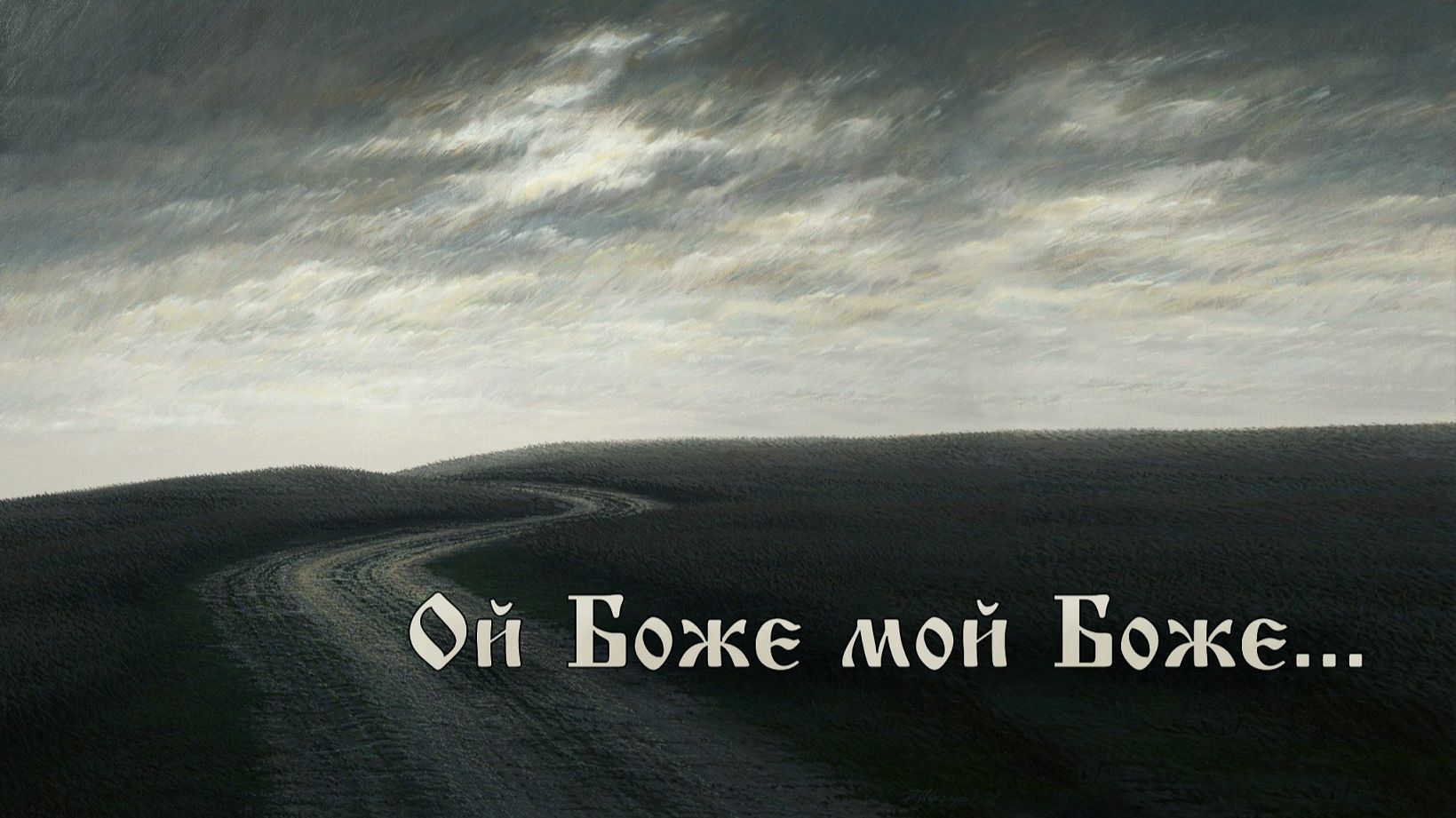Ой божа мой божа