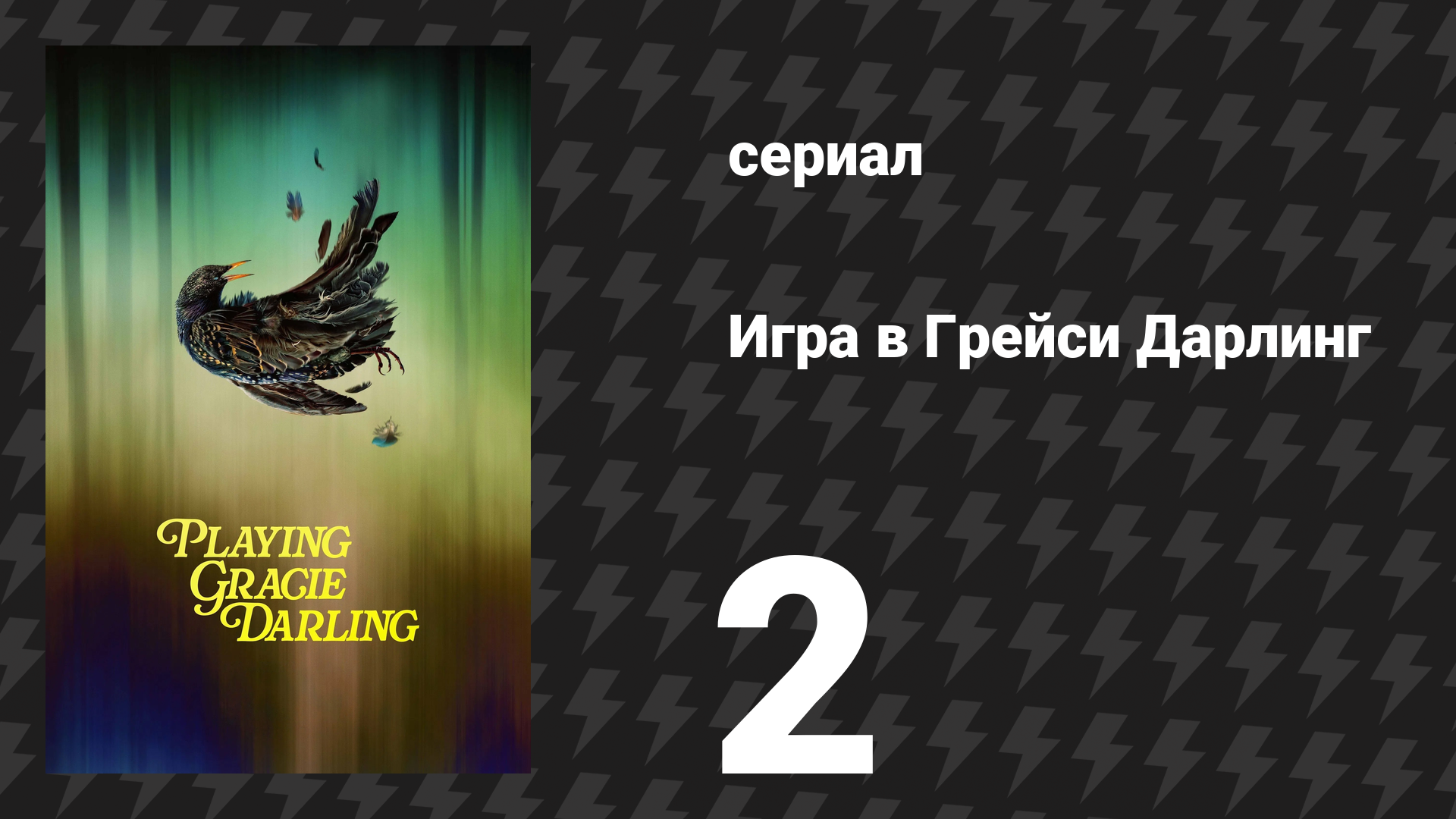 Игра в Грейси Дарлинг 2 серия «Серый скворец» (сериал, 2025)