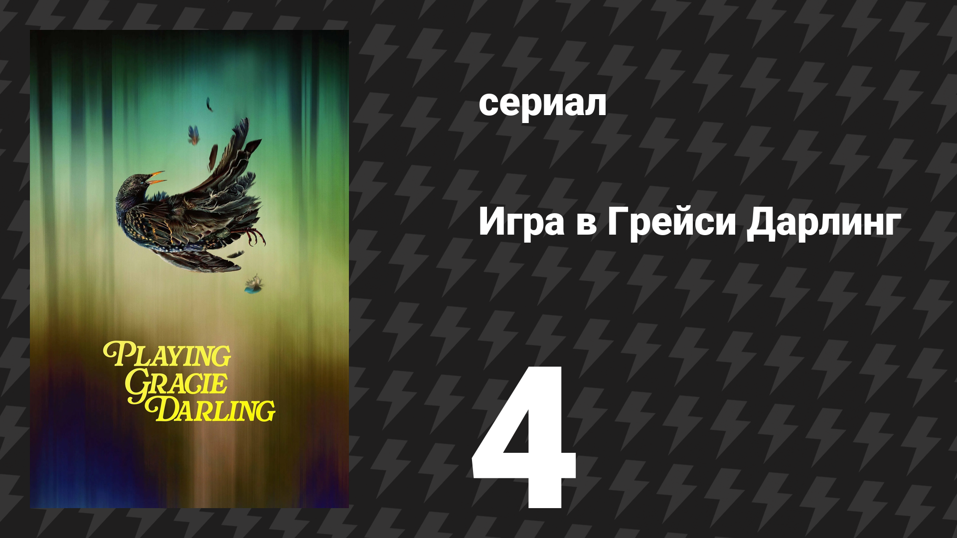 Игра в Грейси Дарлинг 4 серия «Выпусти меня» (сериал, 2025)