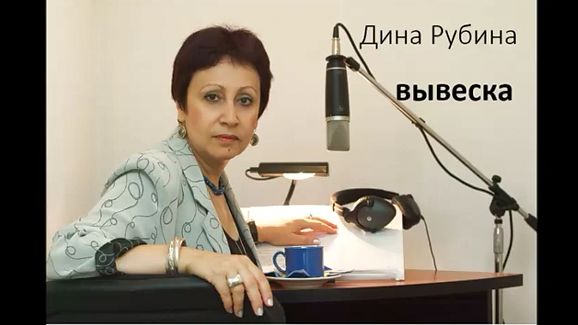 Д. Рубина