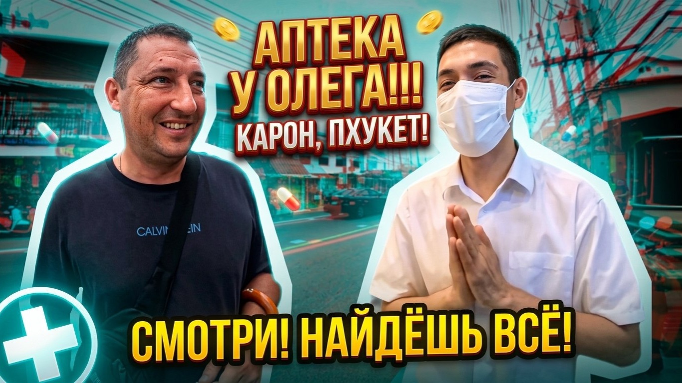 Аптека у Олега на Пхукете #отдых #пхукет #найтон #отдыхаем вместе #карон #аптека
