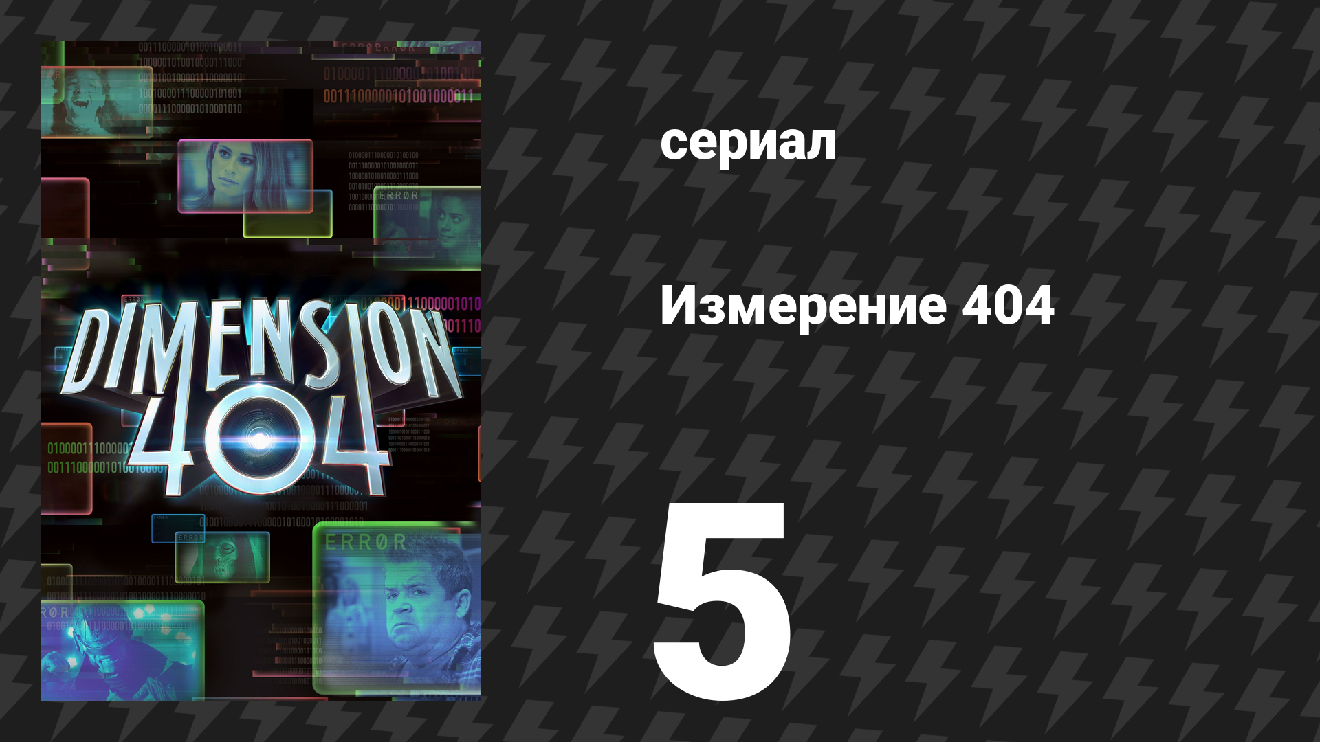 Измерение 404 5 серия «Боб» (сериал, 2017)
