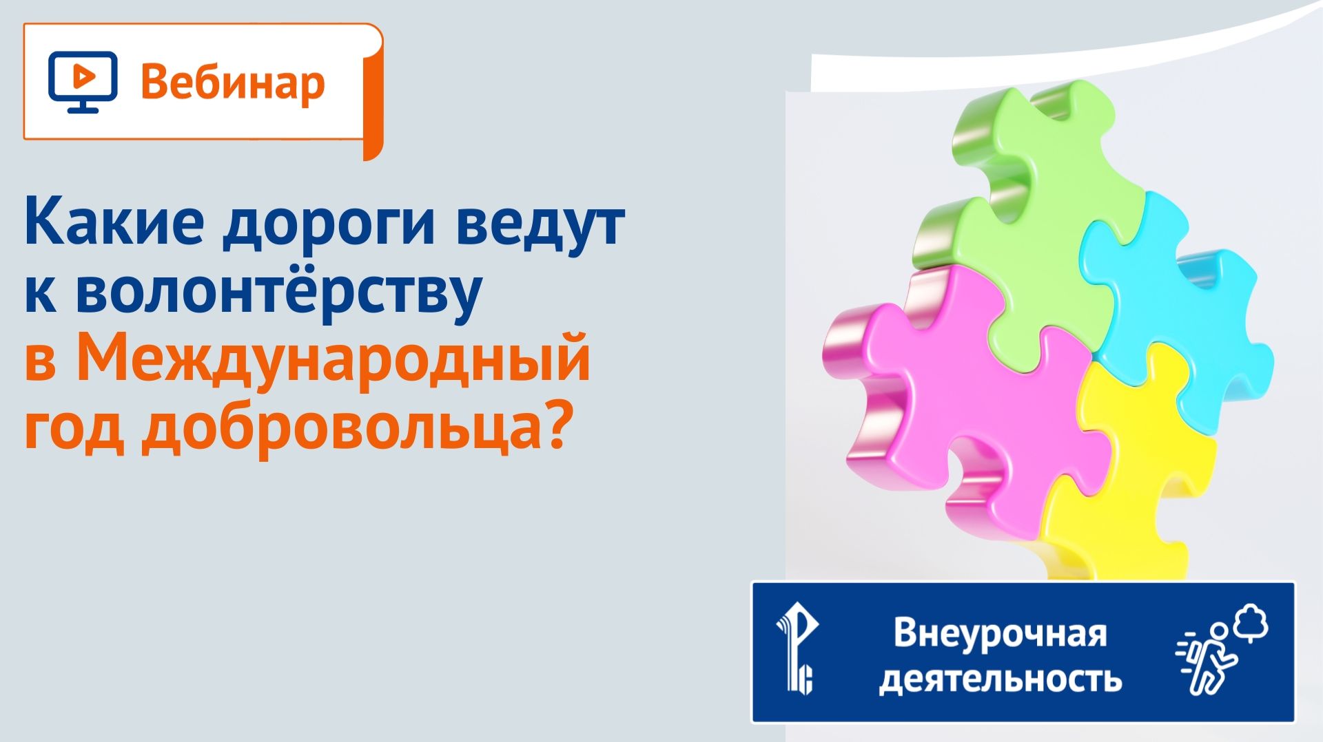 Внеурочная деятельность. Вебинары