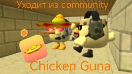 ✧🫪суперчикен🫪✧ уходит из community Чикен Гана? Причина + реакция 🫲😔🫱