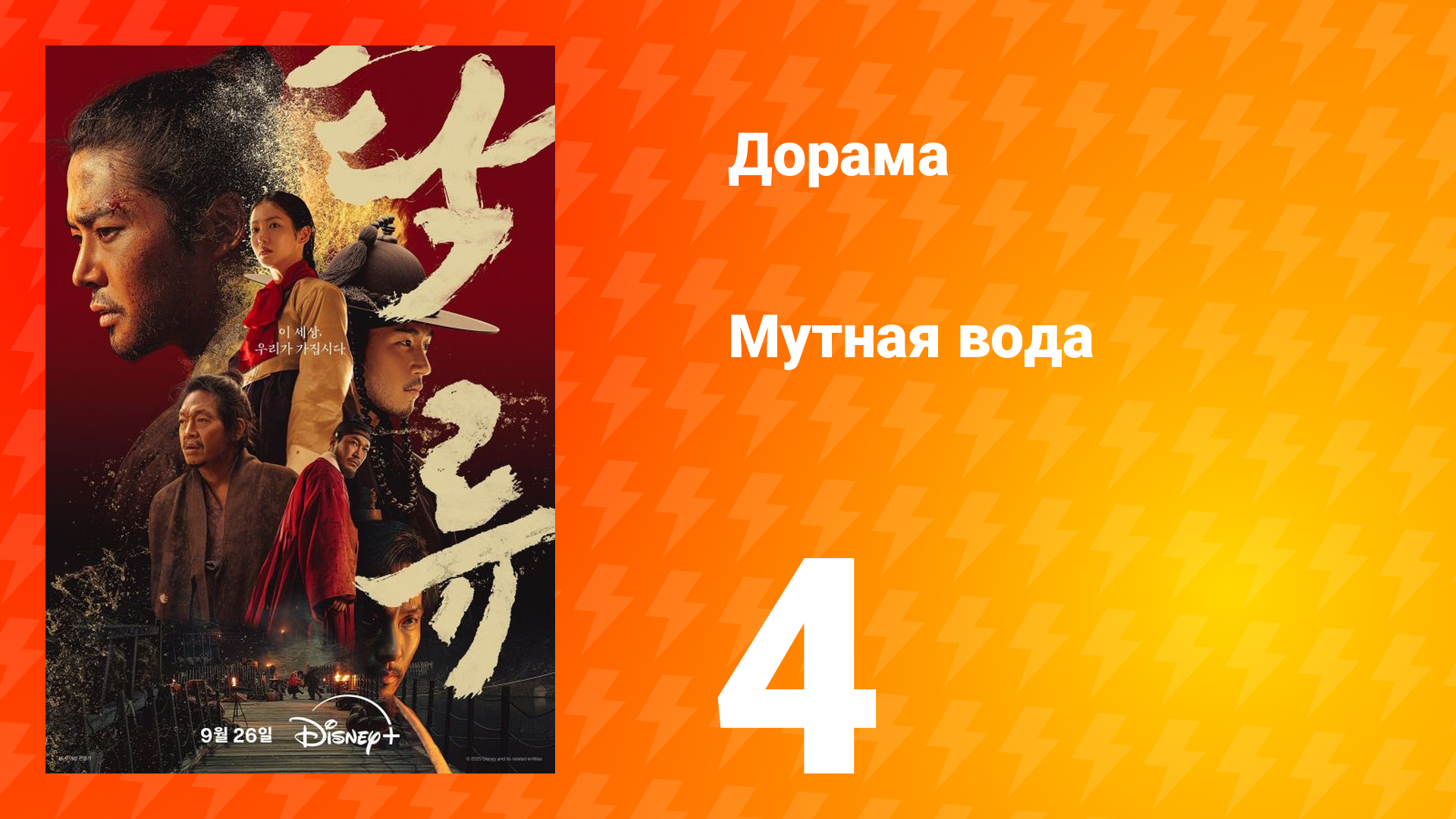 Мутная вода 4 серия