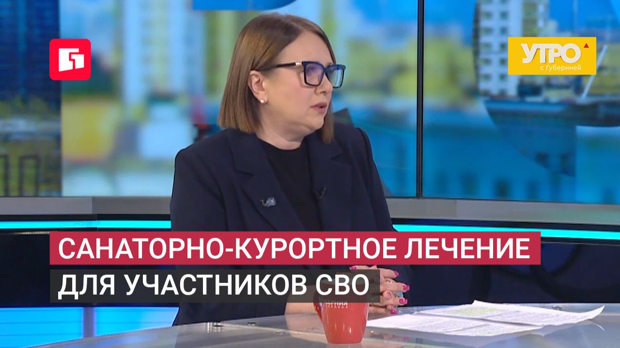 Санаторно-курортное лечение для участников СВО. Утро с Губернией. 01/06/2026. GuberniaTV