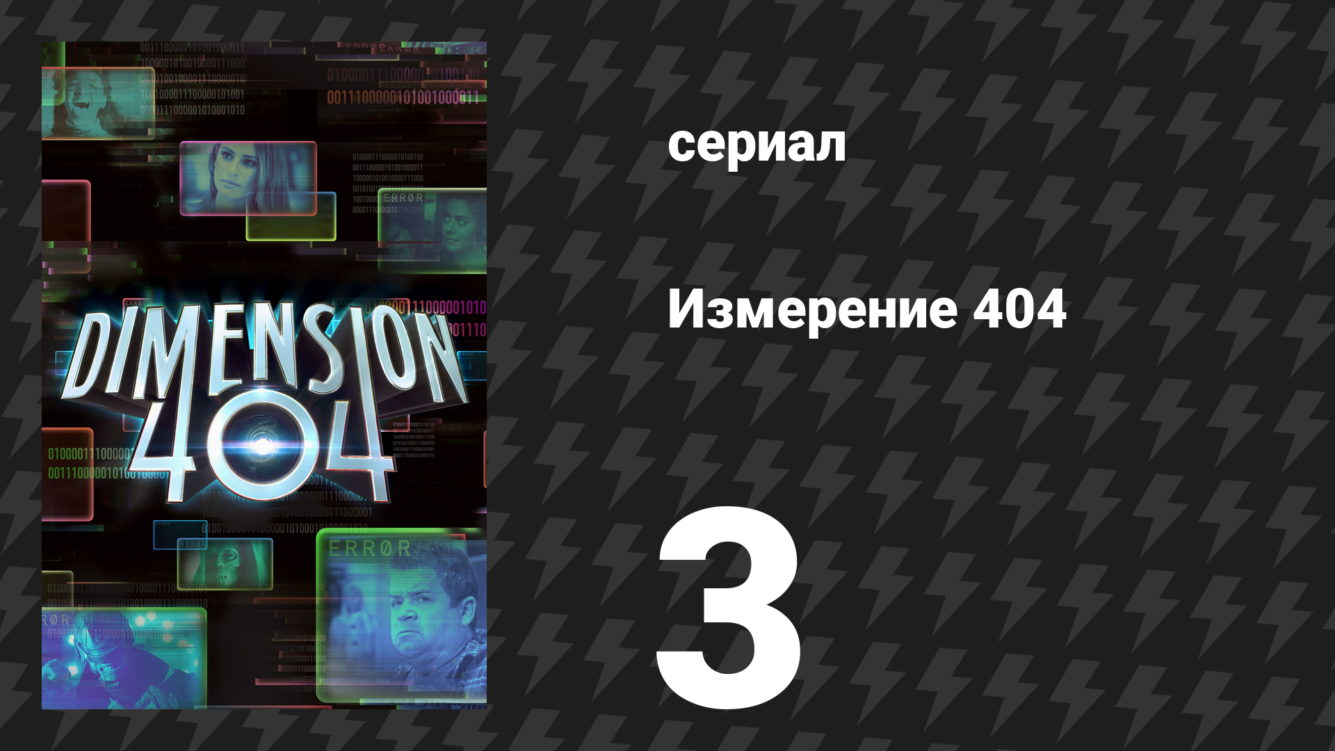 Измерение 404 3 серия «Хронос» (сериал, 2017)