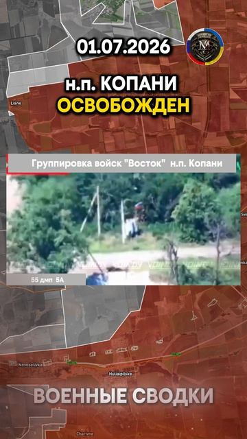 💥 КОПАНИ И МАЛИНОВКА ОСВОБОЖДЕНЫ📍⚔️ Прорыв Ускоряется 🔥Военные Сводки 01.07.2026