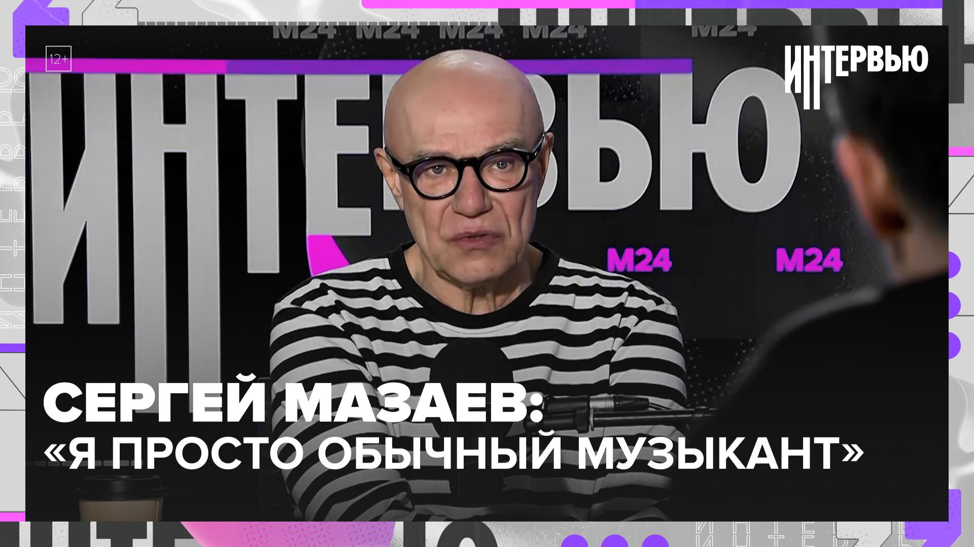 Сергей Мазаев: как музыка помогает собрать себя заново | Интервью