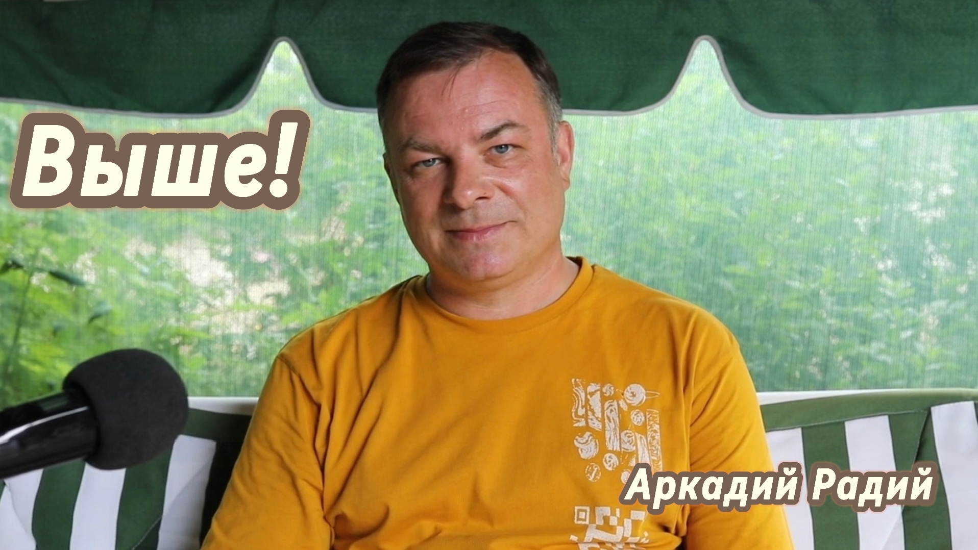 Выше!
Декламация стихов.