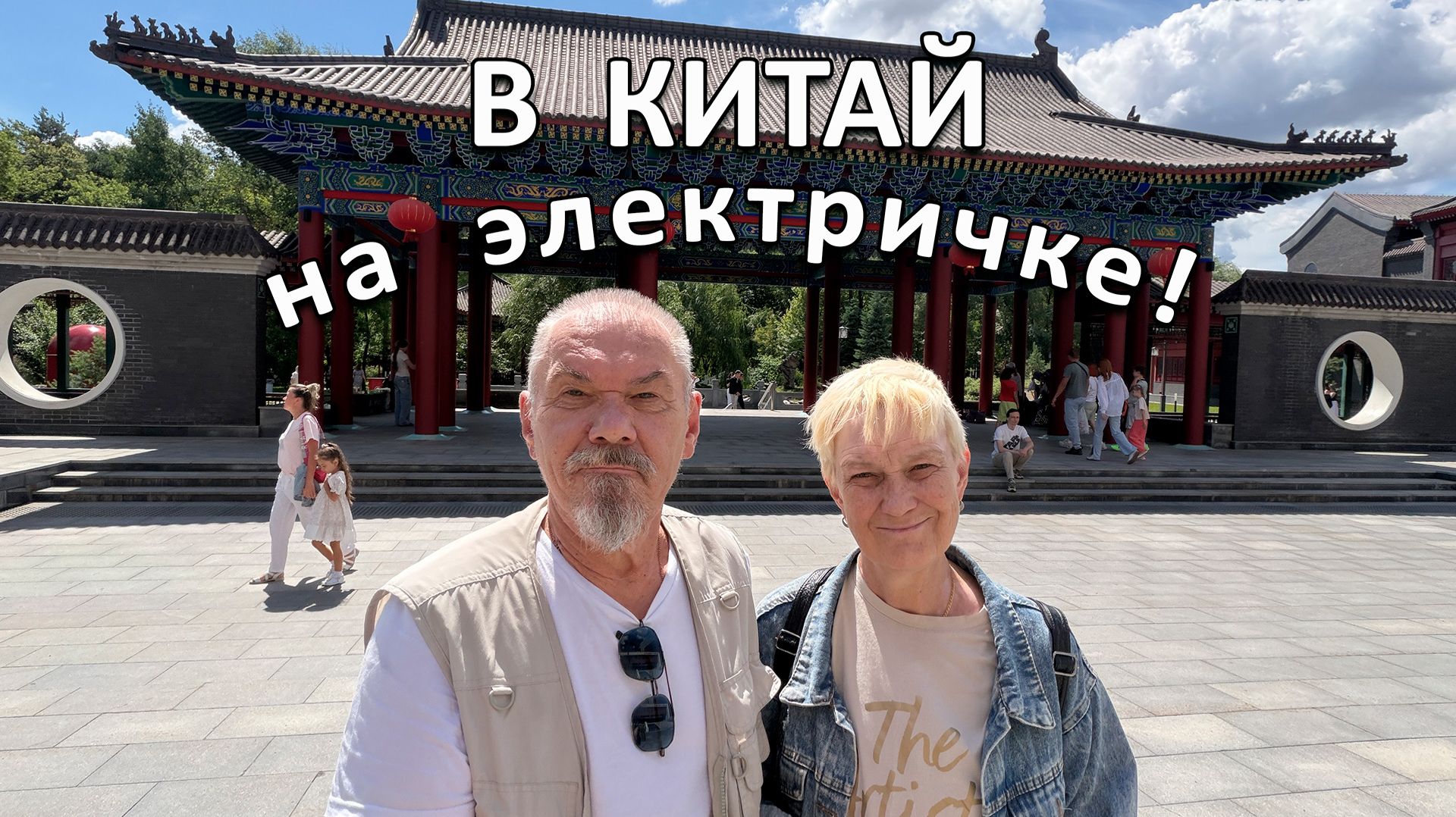 Путешествия