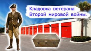Кладовка ветерана Второй мировой войны