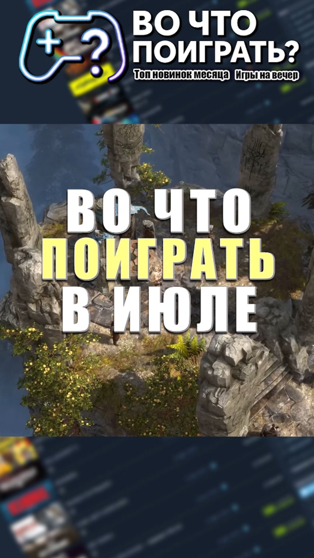 Во что поиграть? Игры Июль 2026  #вочтопоиграть #новинкиигр2026 #топигр  #игры #игровыерелизы