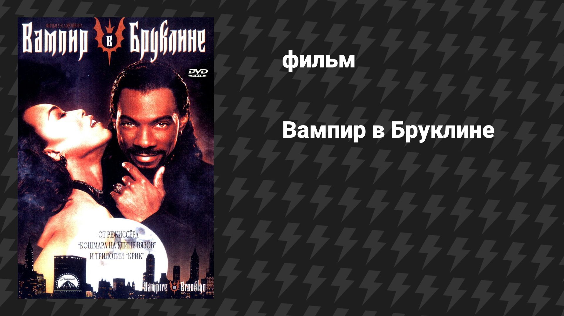 Вампир в Бруклине (фильм, 1995)