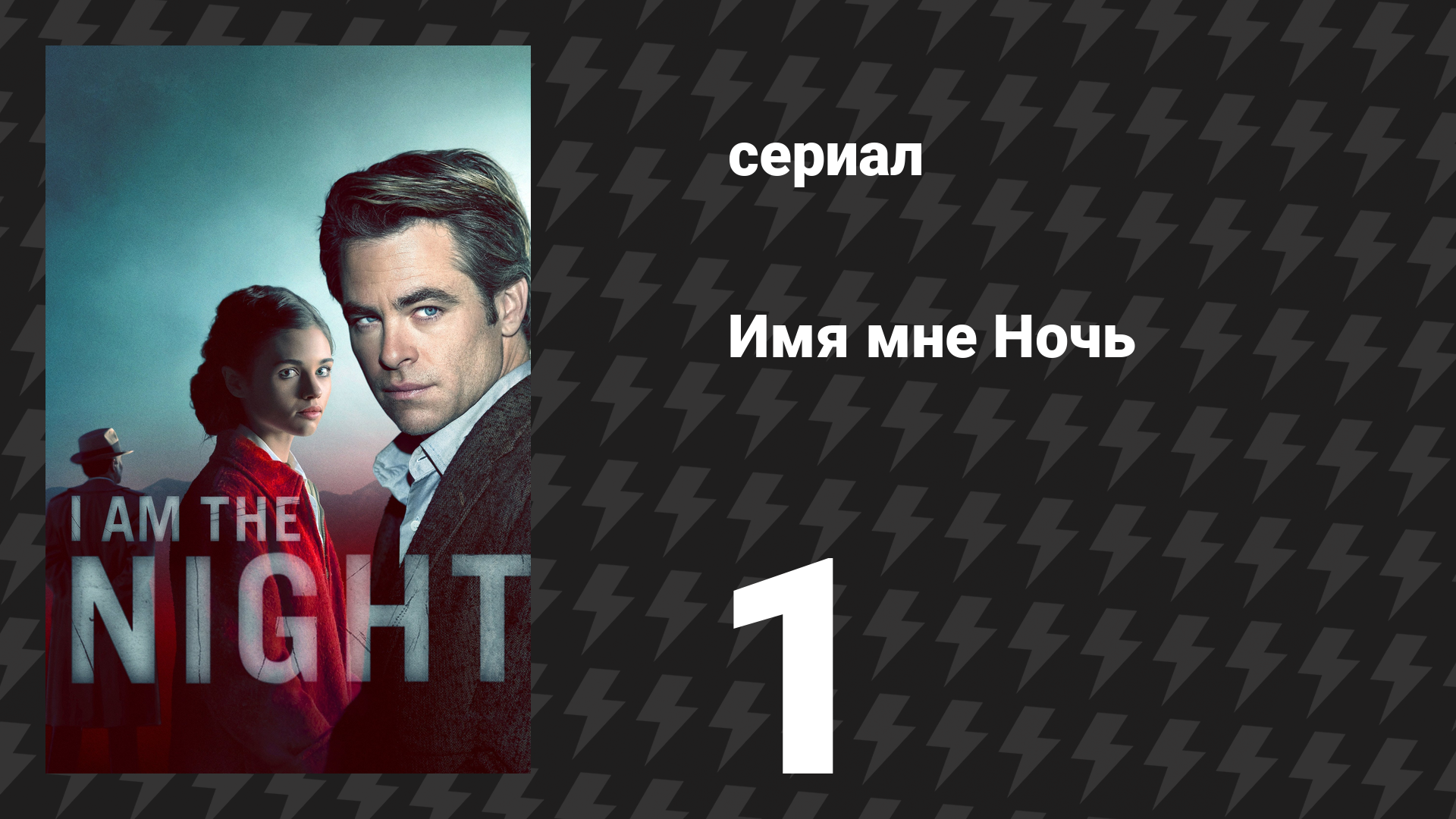 Имя мне Ночь (Я — ночь) 1 серия «Пилот» (сериал, 2019)