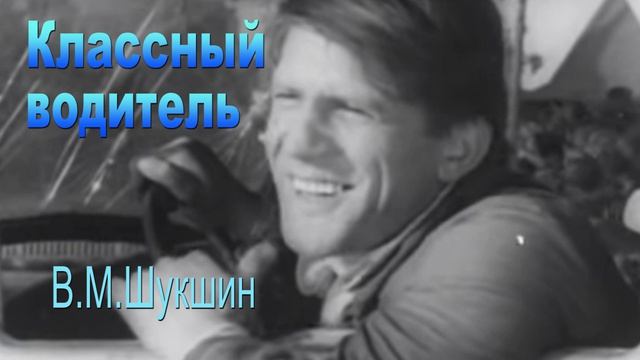 Шукшин