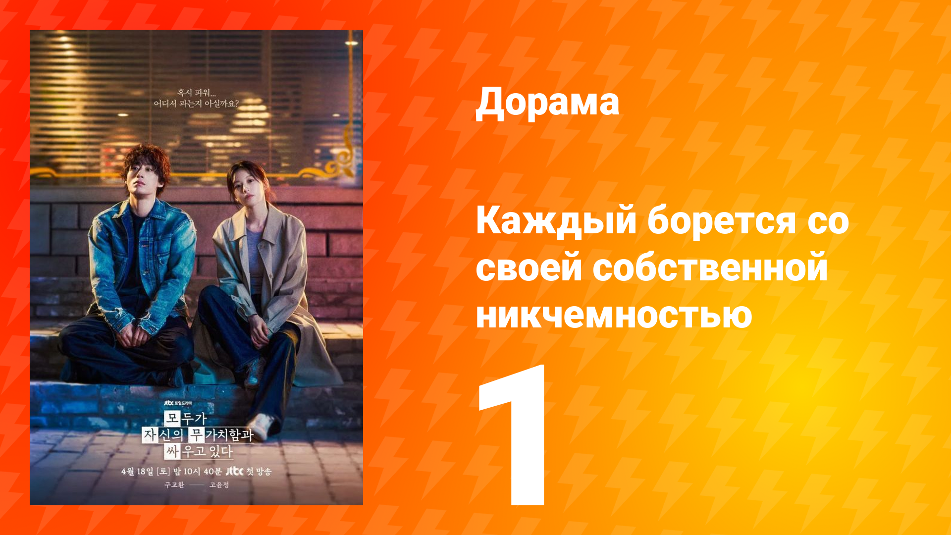 Каждый борется со своей собственной никчемностью 1 серия