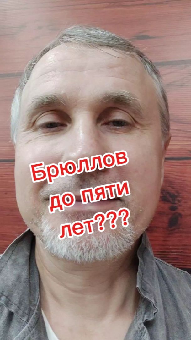 Брюллов до пяти лет?!!