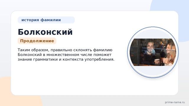 Фамилия Болконский: происхождение, значение и склонение
