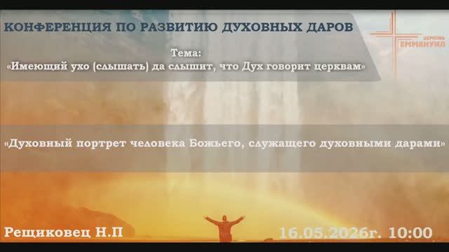 Рещиковец Н.П. | Духовный портрет человека Божьего служащего духовными дарами
