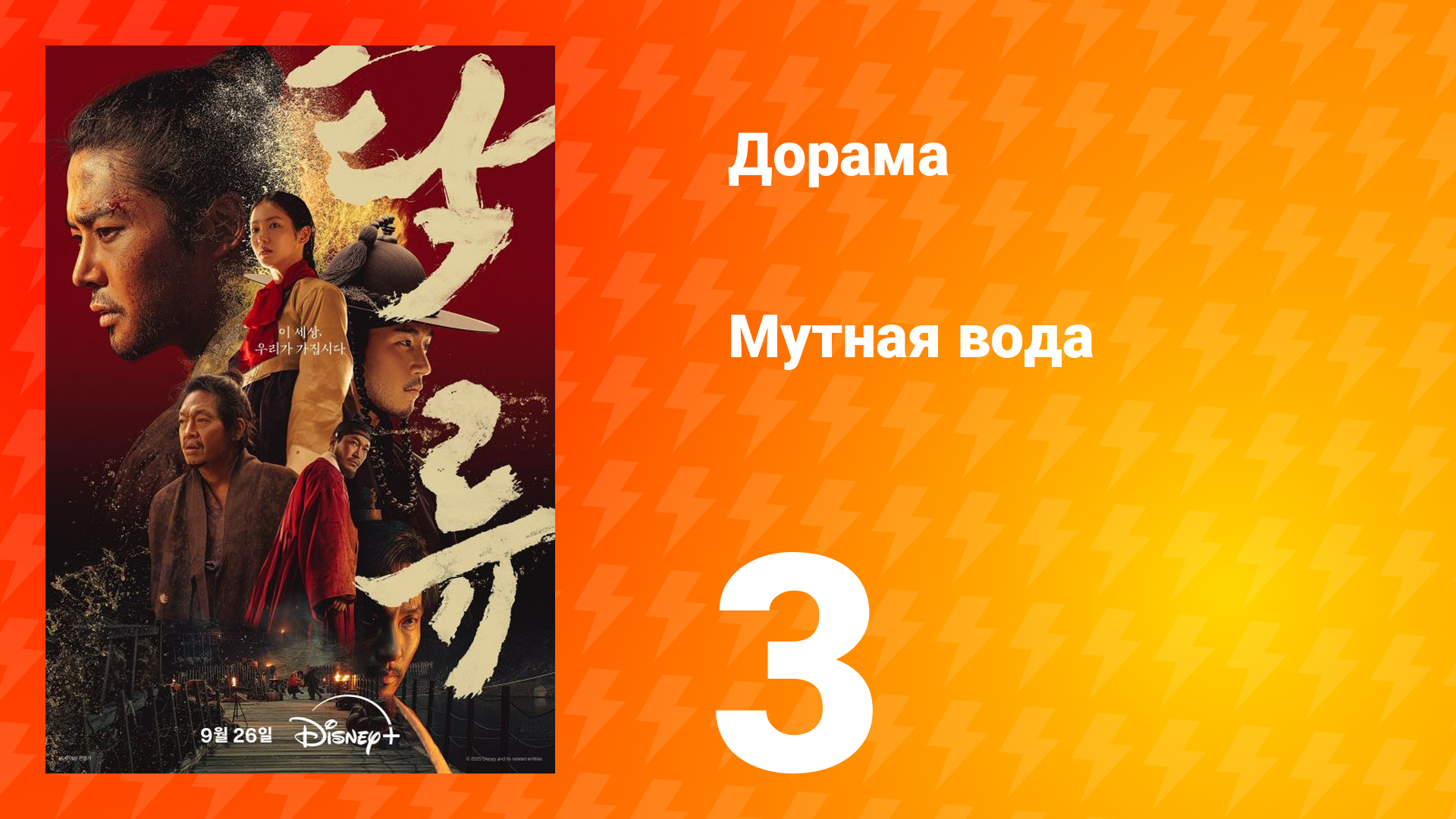 Мутная вода 3 серия
