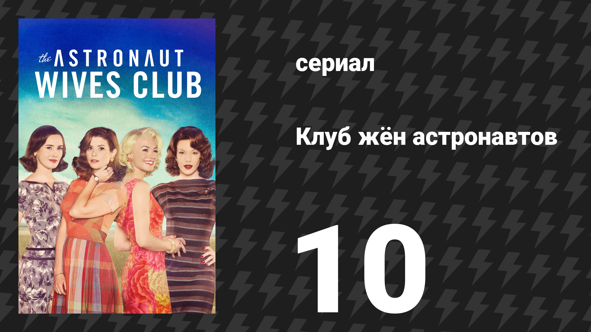 Клуб жён астронавтов 10 серия «Посадка» (сериал, 2015)