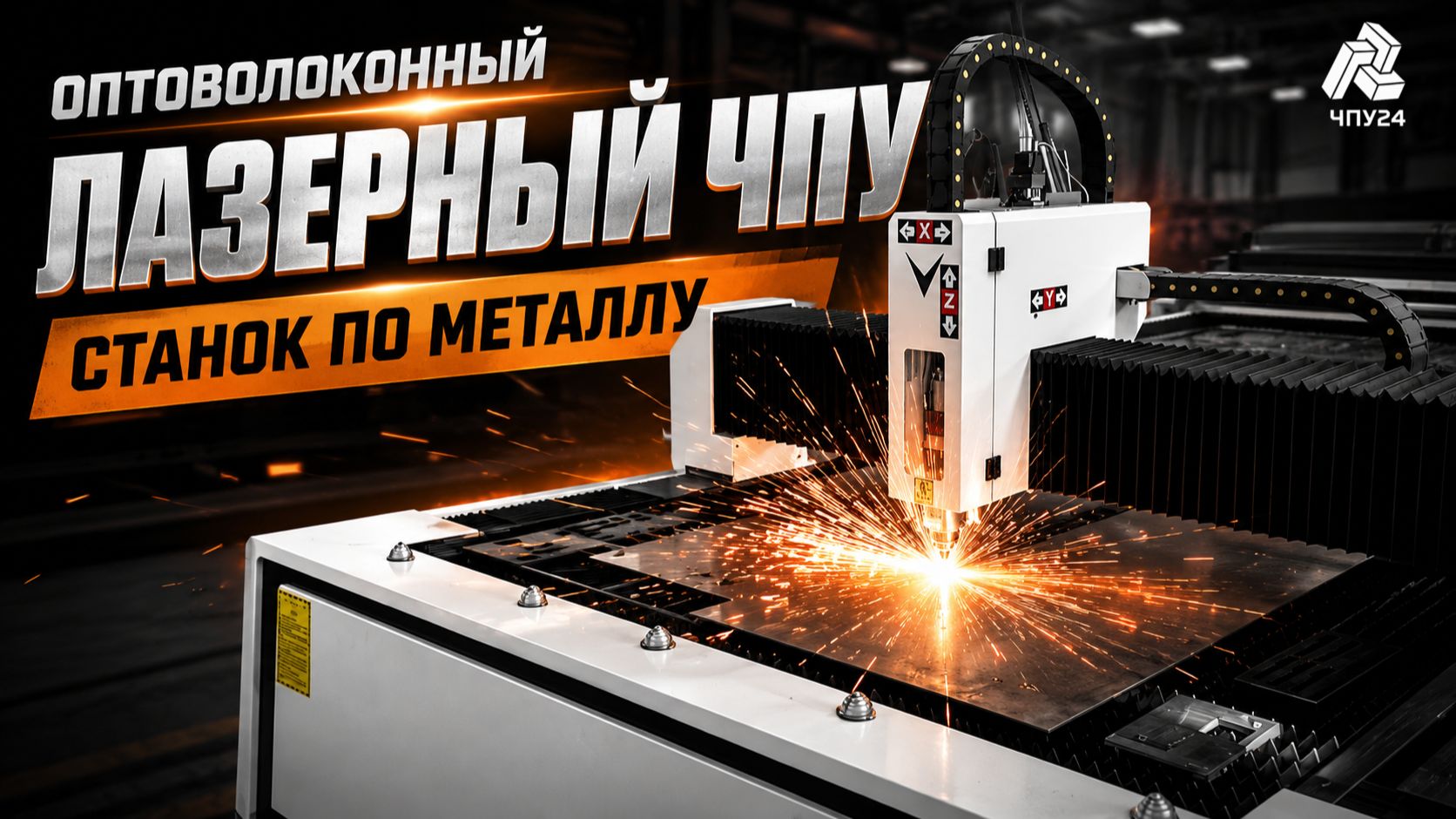 Оптоволоконный лазерный чпу станок по металлу