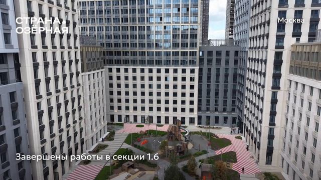 Страна.Озёрная | Ход строительства