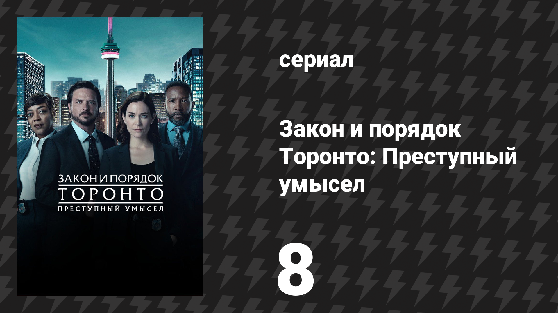 Закон и порядок Торонто: Преступный умысел 1 сезон 8 серия «Мальчики остаются мальчиками» (сериал, 2