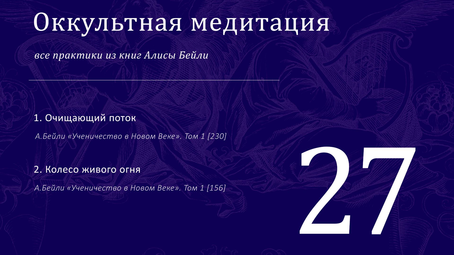 Очищающий поток / Все практики Алисы Бейли 27