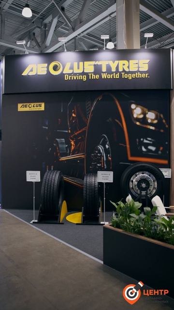 ЦРВУ строит стенд 170 м² для Aeolus Tyre на CTT Expo 2026 🔥 Как это было