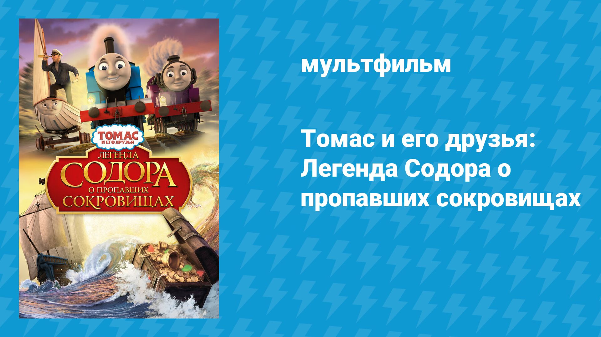Томас и его друзья: Легенда Содора о пропавших сокровищах (мультфильм, 2015)