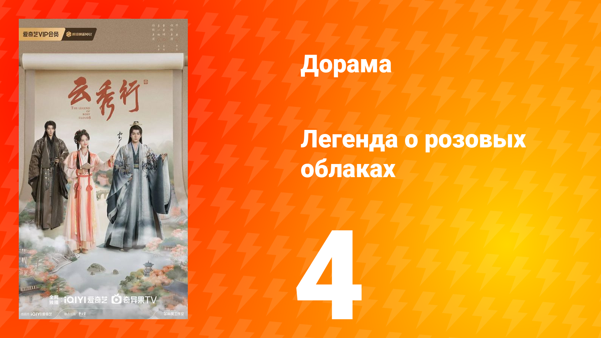Легенда о розовых облаках 4 серия