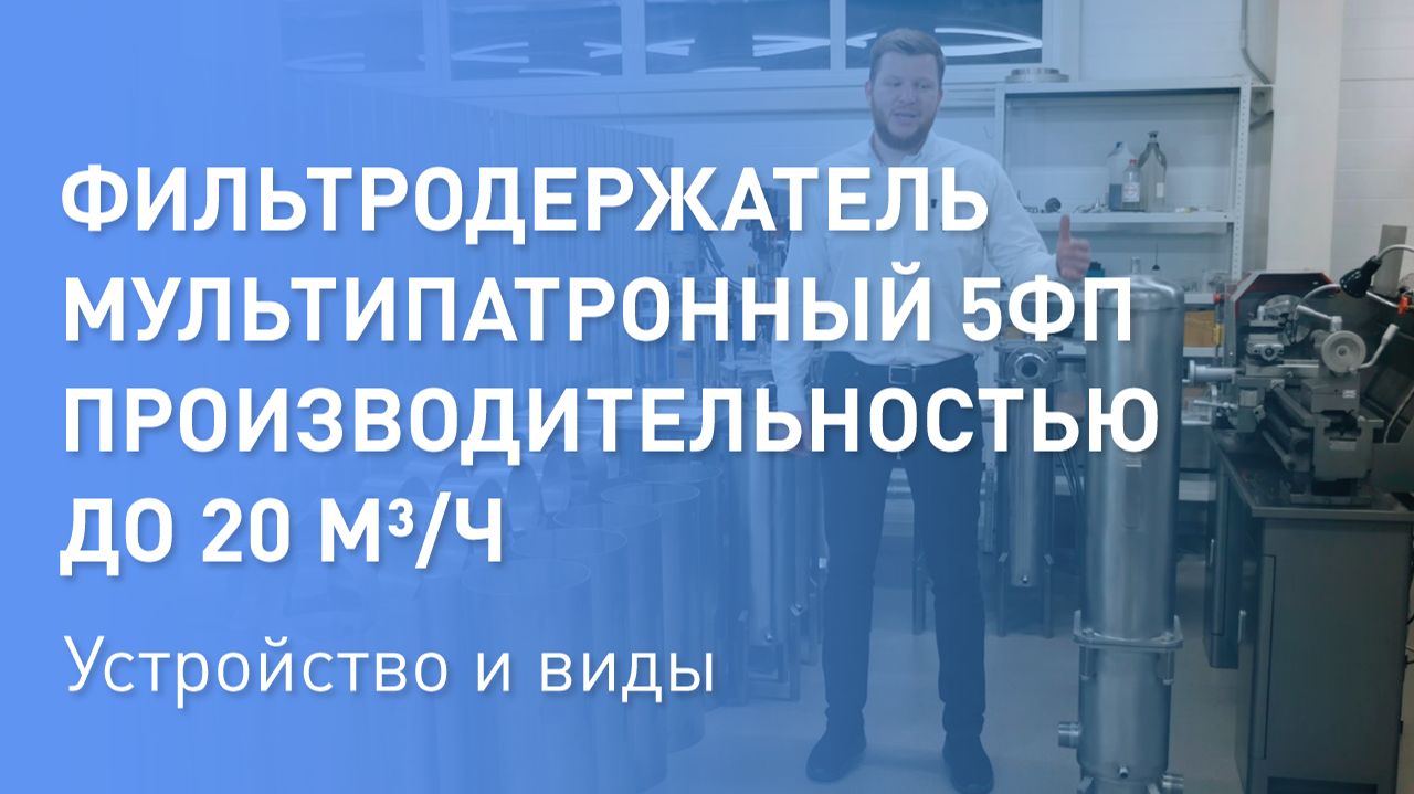 Фильтродержатель патронный серии 5ФП производительностью до 20 м3/ч. //ООО ''Полинет'' #фильтры