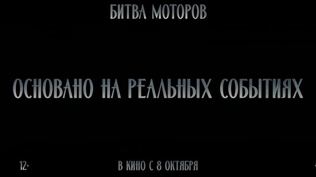 Битва моторов“ — трейлер в 4K HDR
