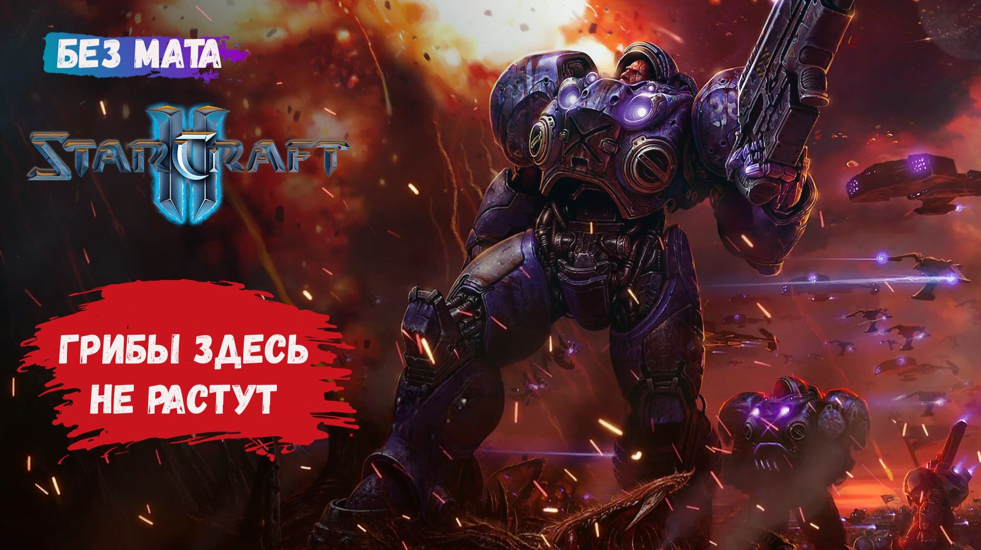 StarCraft II, игры 1v1, ZvР, ZvZ, ZvТ, отбиваемся от грибов, работает ли эта стратегия сейчас?