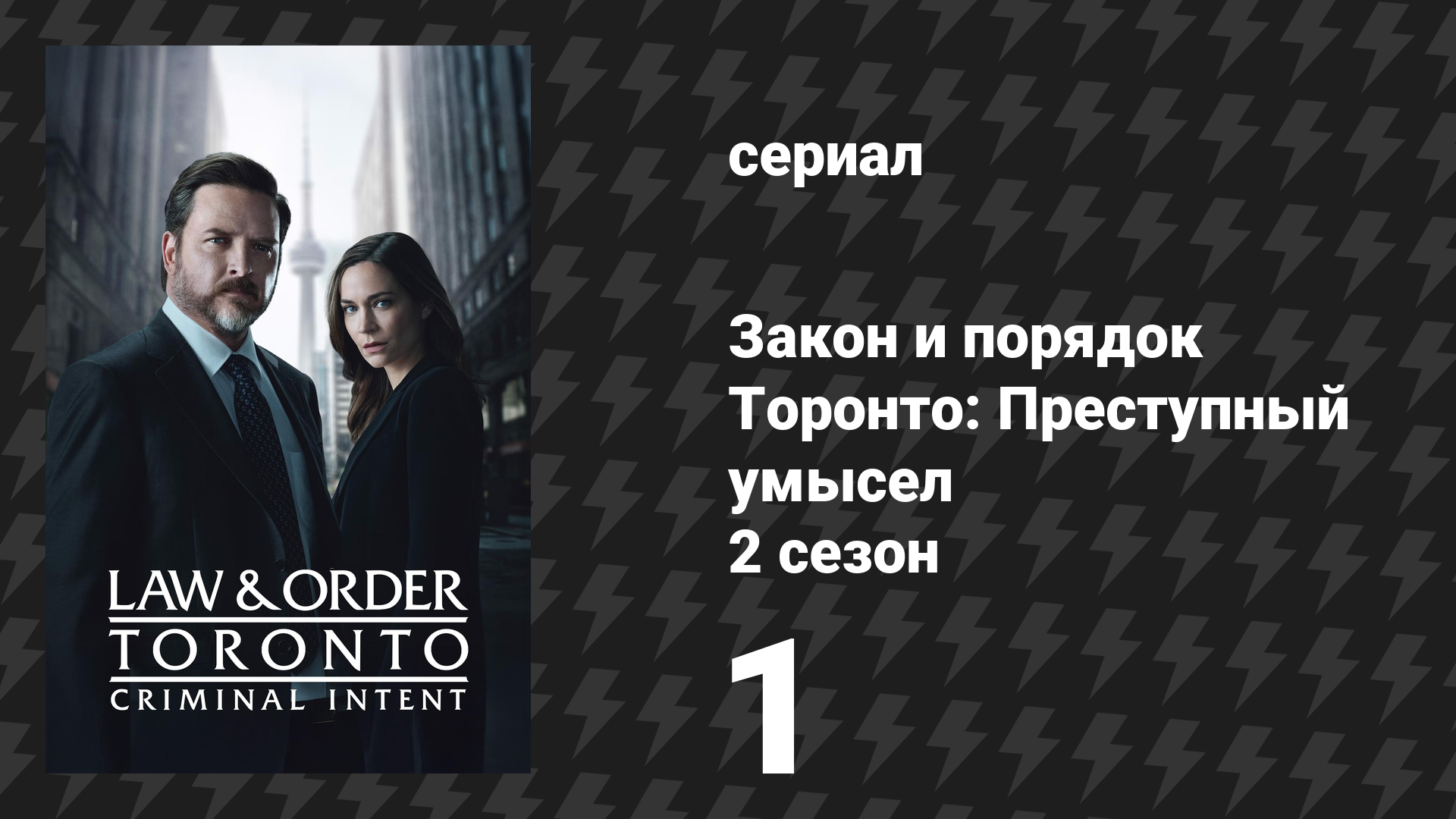 Закон и порядок Торонто: Преступный умысел 2 сезон 1 серия «Город белой белки» (сериал, 2025)