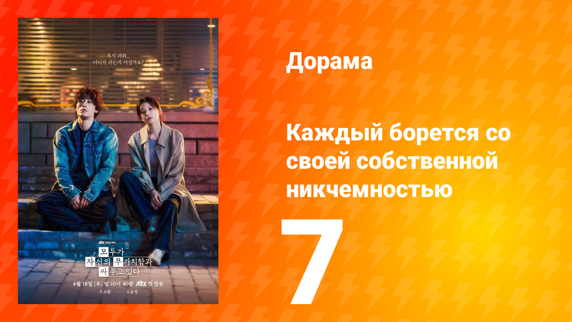 Каждый борется со своей собственной никчемностью 7 серия
