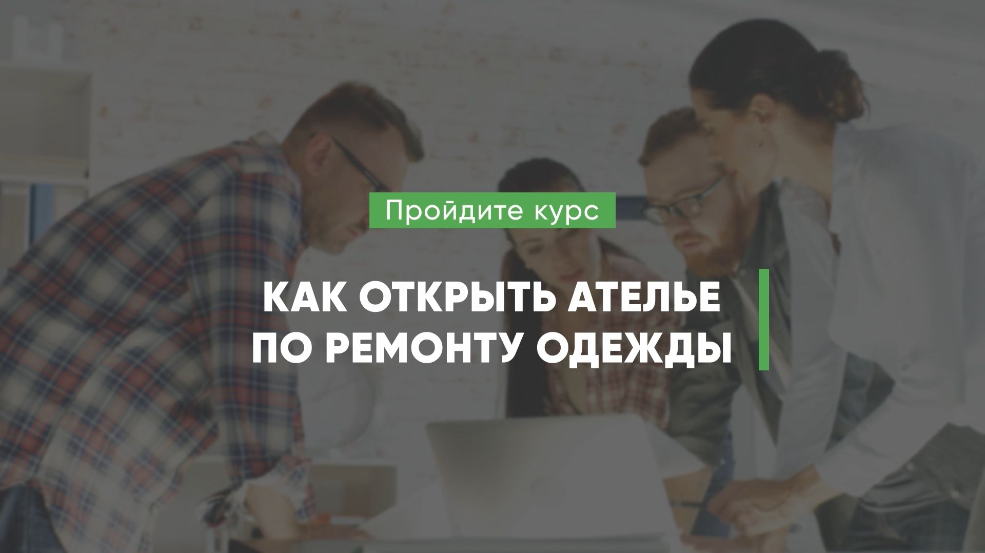 Дистанционный курс обучения «Как открыть ателье по ремонту одежды»