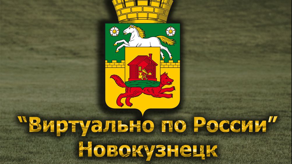 Виртуально по России. 675.  город Новокузнецк