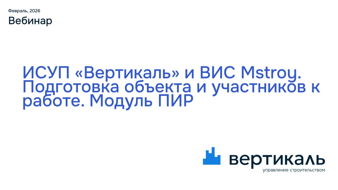 ИСУП «Вертикаль» и ВИС Mstroy. Подготовка объекта и участников к работе. Модуль ПИР